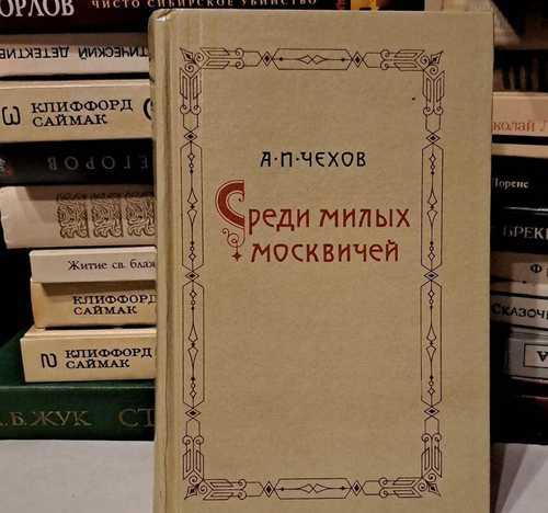 А.П.Чехов среди милых москвичей. Бу