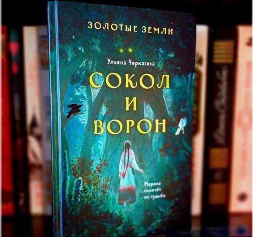 Книга Сокол и Ворон