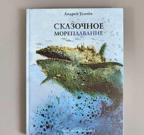 Книга Сказочное мореплавание, Андрей Усачев