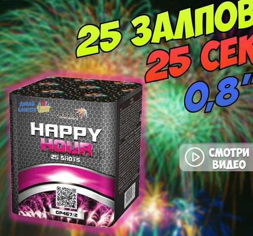 Фейерверк Салют «Счастливые часы» 25 залпов