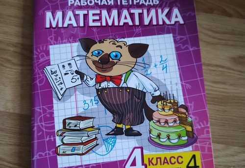 Гейдман математика 4 класс раб тетрадь