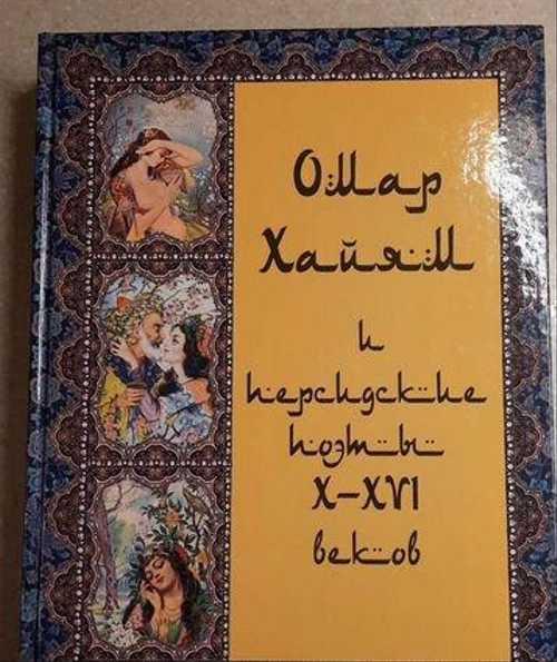 Книга Омар Хайям и персидские поэты X-XVl веков