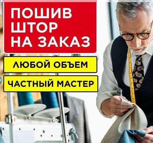 Шторы на заказ