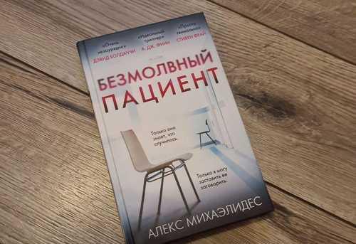 Алекс Михаэлидес - Безмолвный пациент (триллер)