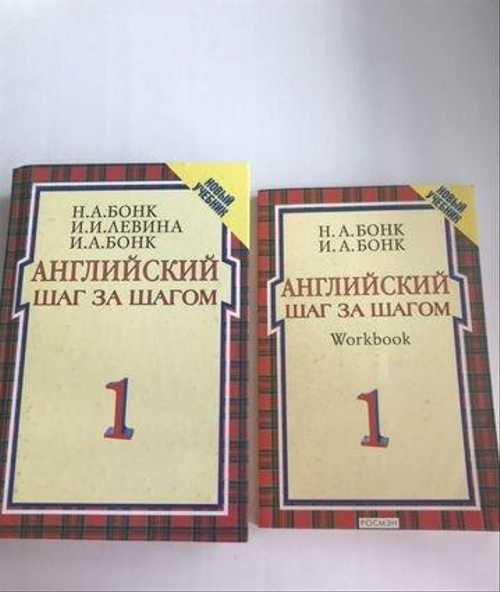 Аудио бонк английский. Бонк английский. Бонк английский шаг за шагом. Учебник Бонк. Н А Бонк фото.