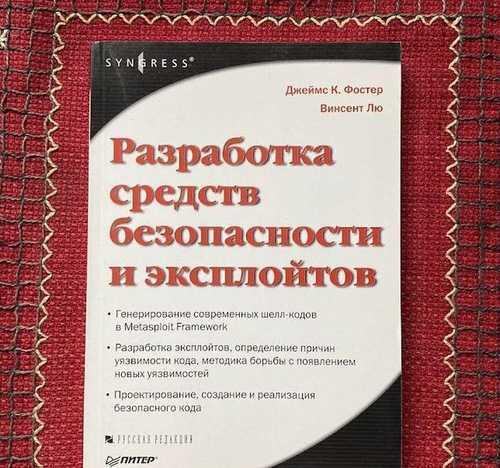 Разработка средств безопасности и эксплойтов