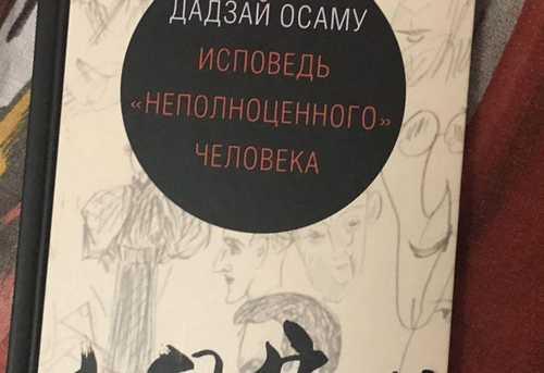 Дадзай осаму "Исповедь неполноценного человека