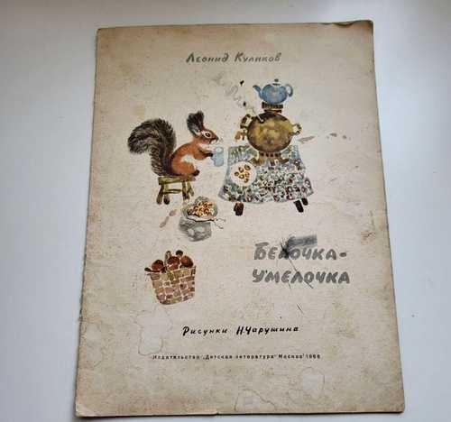 Книга Белочка-умелочка Л.Куликов рисунки Н.Чарушин