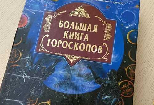 Книга гороскопов