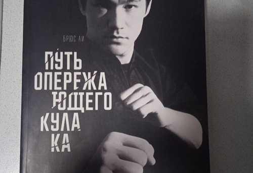 Брюс Ли книга