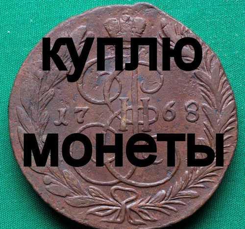 Продаю монету 5 копеек 1768 ем №23