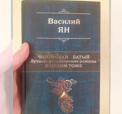 Василий ян собрание в одном томе