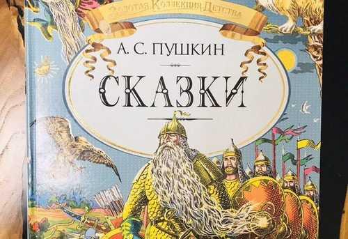 Книга сказки А.С.Пушкин