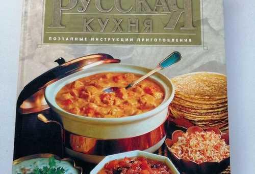 Кулинарная книга Русская кухня