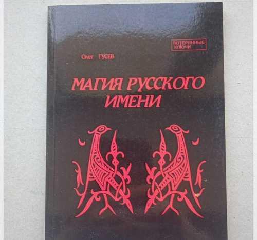 Гусев О.М. Магия русского имени