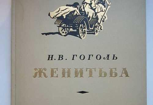 Н.В.Гоголь женитьба 1953 Г