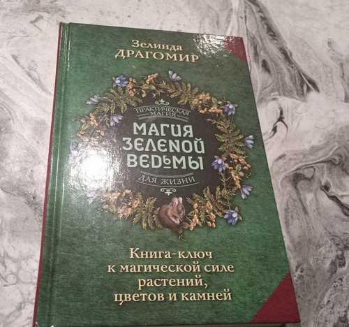 Книга: Магия зелёной ведьмы