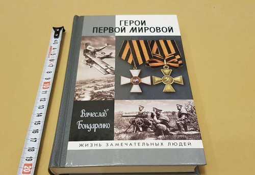 Вячеслав Бондаренко: Герои Первой мировой (жзл)