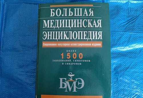 Большая медицинская энциклопедия (эксмо, 2010г.)