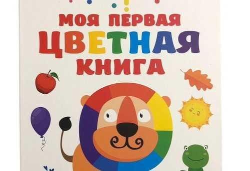 Книга Моя первая цветная книга Учим цвета