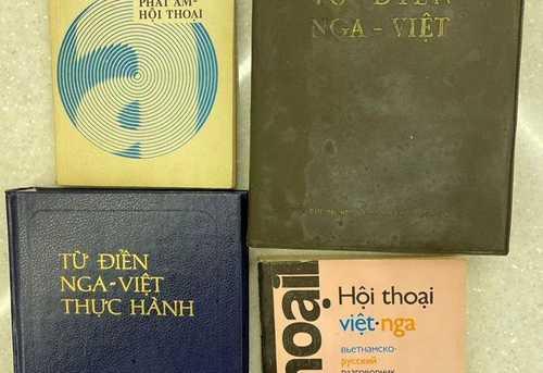 Русско-вьетнамские словари, учебник, разговорник