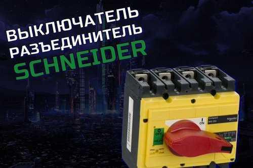 Автоматы Schneider Разъединитель Выкл