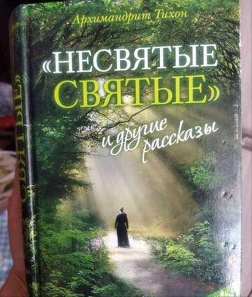 Книга несвятые святые слушать аудиокнига. Несвятые святые. Несвятые святые книга. Несвятые святые аудиокнига. Несвятые святые книга купить.