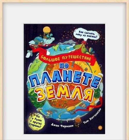 Книга Большое путешествие по планете Земля