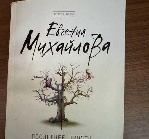 Евгения Михайлова "Последнее прости"