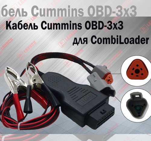 Кабель Cummins OBD-3x3 для CombiLoader