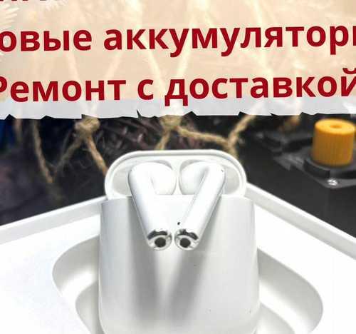 Airpods 1,2 наушники с новыми аккумами