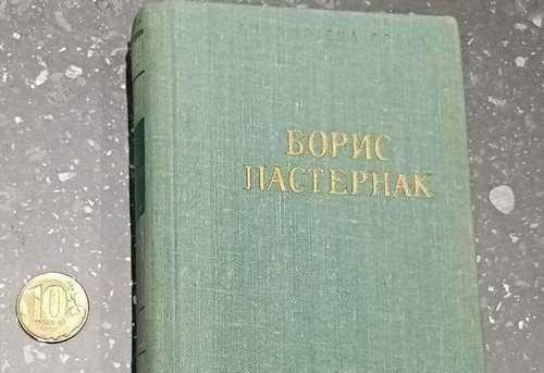 Борис Пастернак карманный формат 1977 год