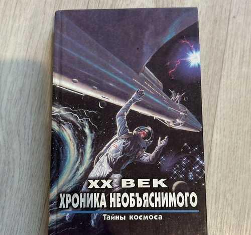 Тайны космоса книга. Хроника необъяснимого