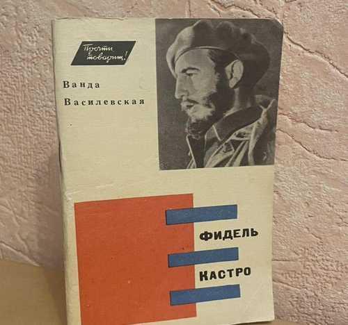 Василевская: Фидель Кастро 1962г