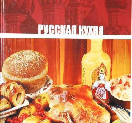 Польза красивейшая кулинарная книга Русская кухня