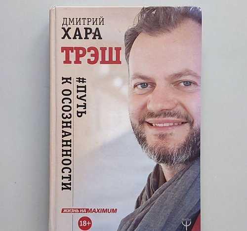 Книга Трэш Путь к осознанности Дмитрий Хара