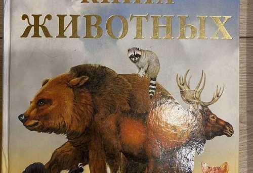 Большая Книга Животных