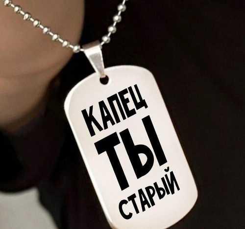 Жетон Капец ты старый