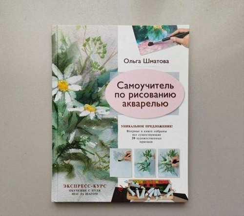 Самоучитель по рисованию акварелью, Шматова О. В