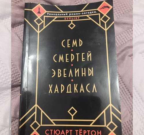 Роман-загадка Семь смертей Эвелины Хардкасл