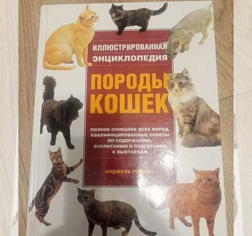 Иллюстрированная энциклопедия "Породы кошек"