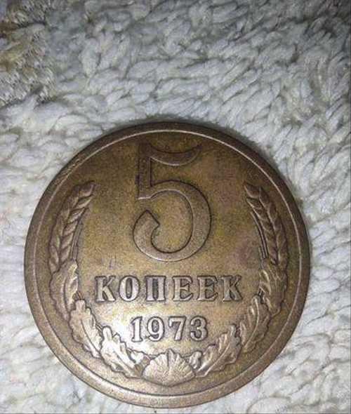 5 копеек 1973