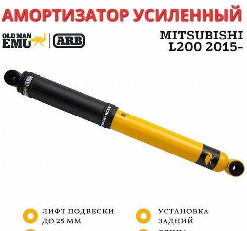 Амортизатор Old Man Emu ARB Nitro  задний Mitsubishi L200 2015- лифт 20 мм Comfort