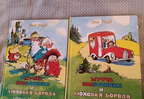 Эно рауд Муфта, Полботинка и Моховая борода