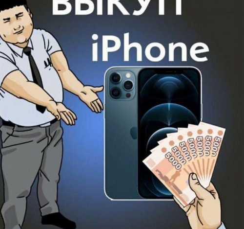 Скупка выкуп iPhone