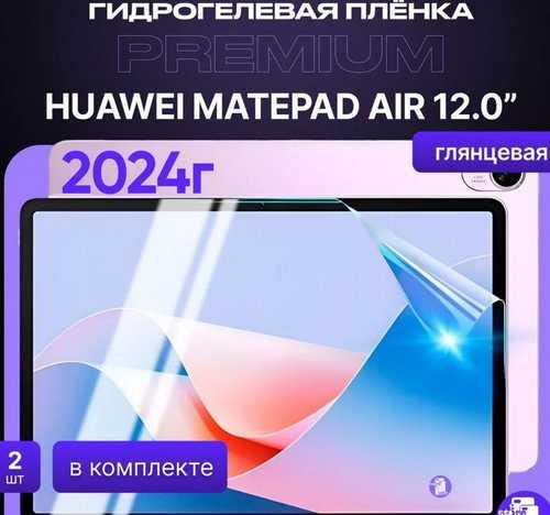 Защитная пленка для Huawei MatePad Air 12.0" 2024