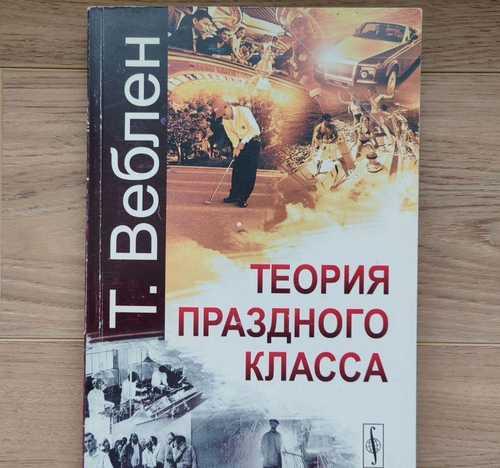 Торстейн Веблен, "Теория праздного класса"