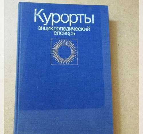 Курорты. Энциклопедический словарь