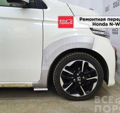 Ремонтные арки Honda N-WGN 1 (передние)