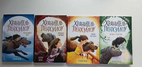 Серия детских книг - Хранитель Пенхоллоу